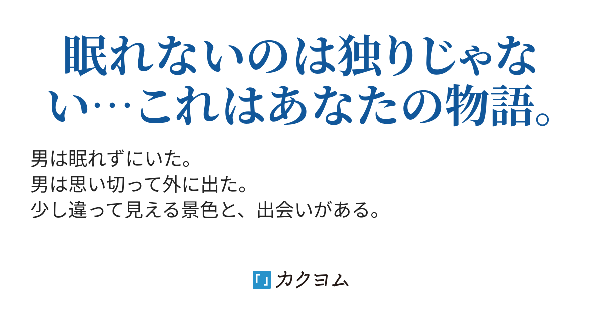 あなたは私で私はあなた（サムライ・ビジョン） カクヨム
