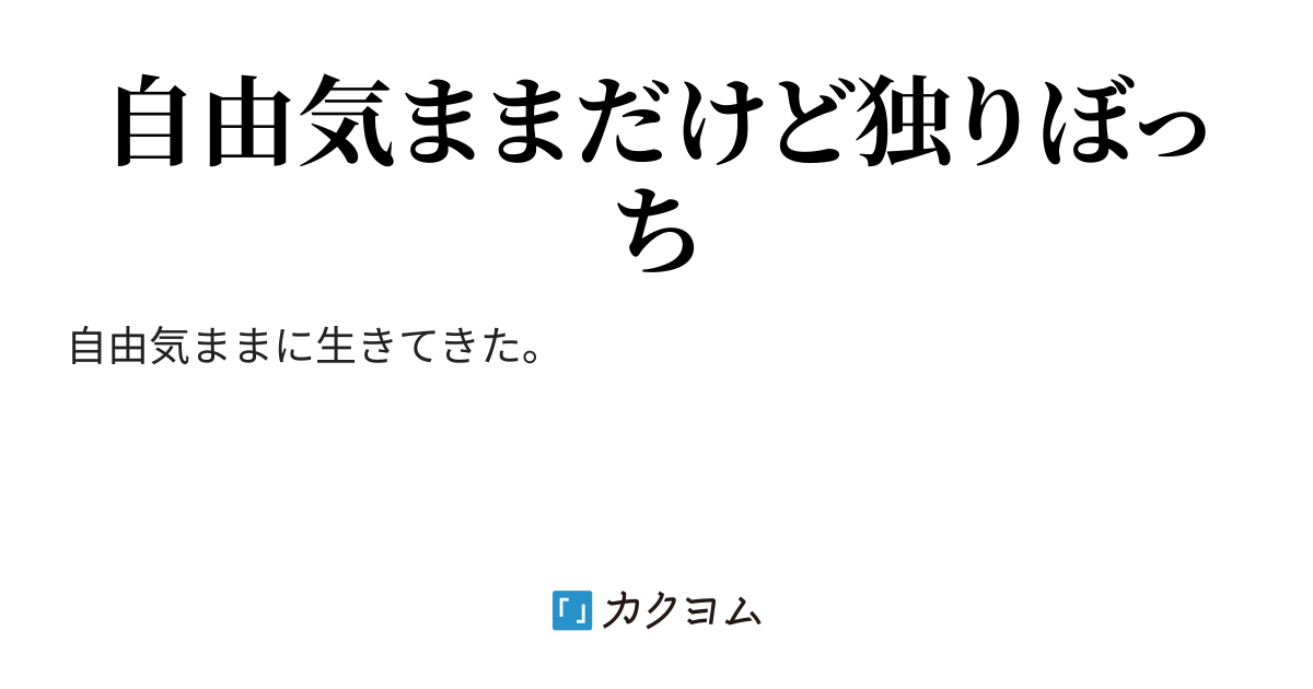 気ままな猫(顎歌) カクヨム