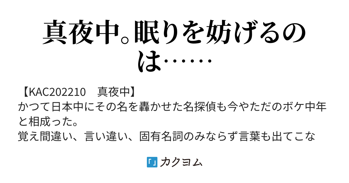 モノ忘れ探偵とサトリ助手【真夜中】（沖綱真優） カクヨム