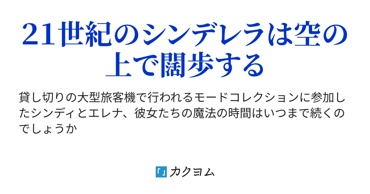 空飛ぶシンデレラ～魔法の時間は終わらない～（oxygendes） カクヨム
