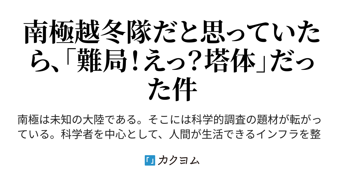南極にて（新座遊） カクヨム