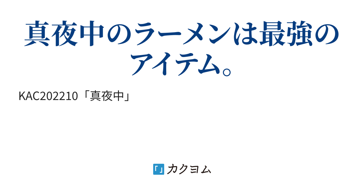 真夜中に逃避行(野村絽麻子) カクヨム