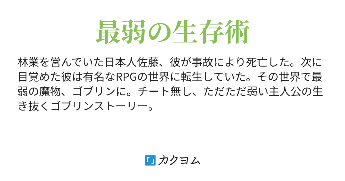 ゴブリンに転生した男の生きる術（みつぎみき） カクヨム