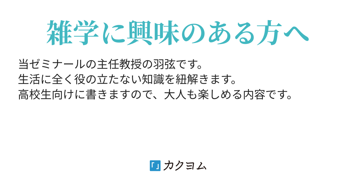 ハヅルゼミナール（羽弦トリス） カクヨム