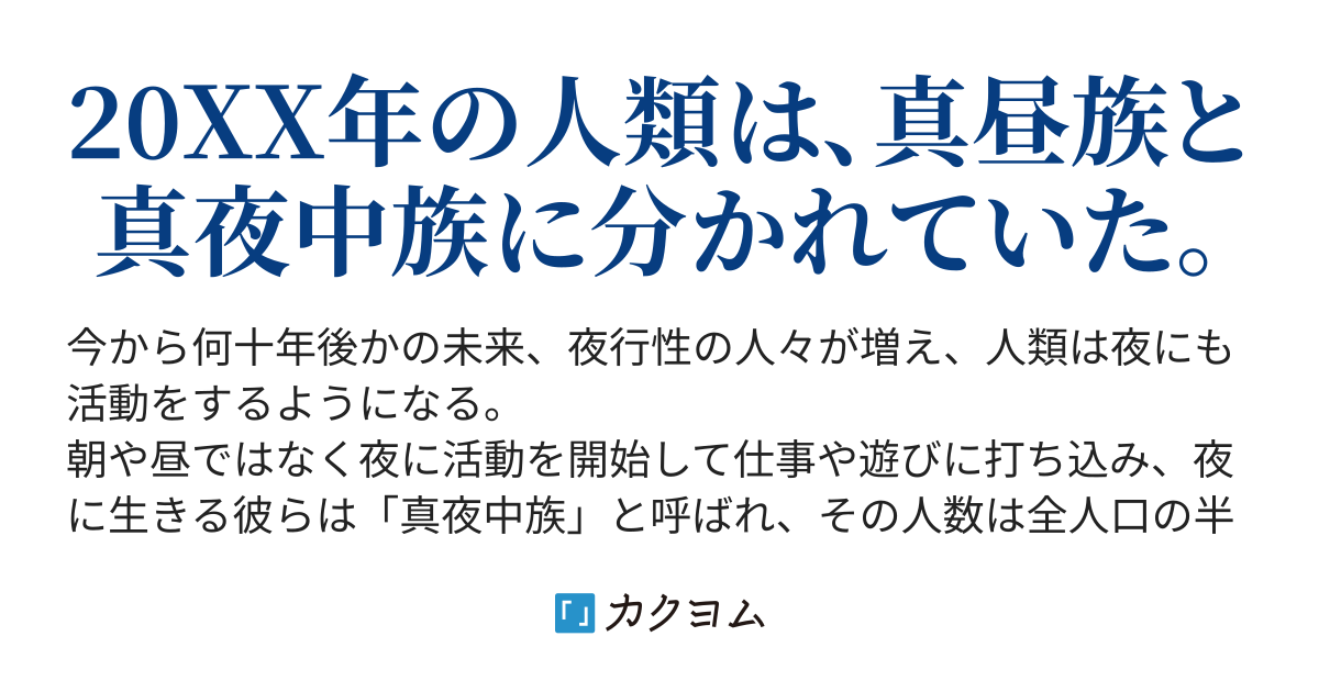 真夜中族の人びと【kac2022 10回目】（ほのなえ） カクヨム