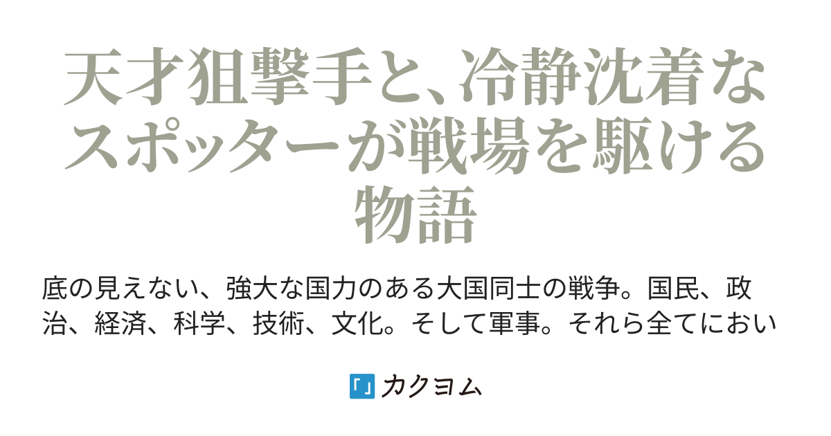 誰も一人では戦えない(曇空 鈍縒) カクヨム