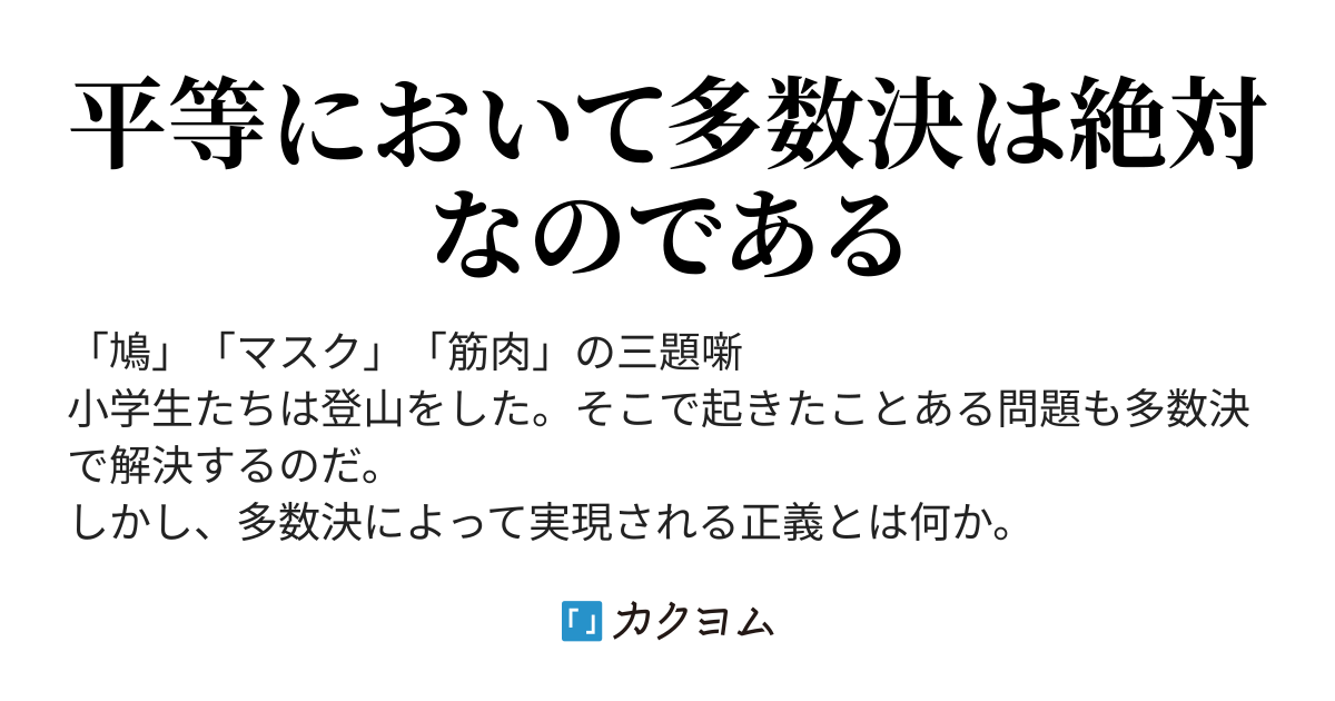 【短編】少年少女の民主主義（お茶の間ぽんこ） カクヨム