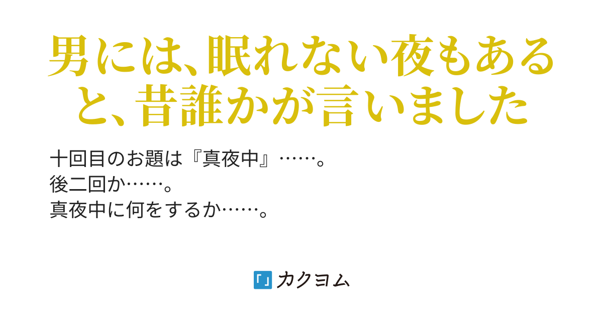 眠れなかった夜（信仙夜祭） カクヨム