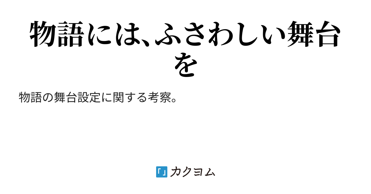 物語の舞台 【kac2022】（水乃流） カクヨム
