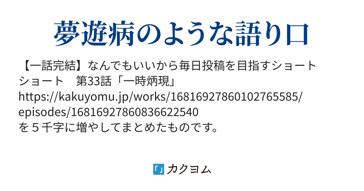【5千字版】一時炳現(シカンタザ(ai使用)) カクヨム
