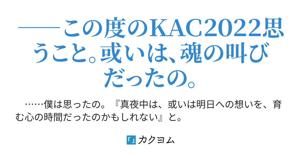 真夜中というお題で、千佳は今、自らの執筆論を語ることに。(大創 淳) カクヨム