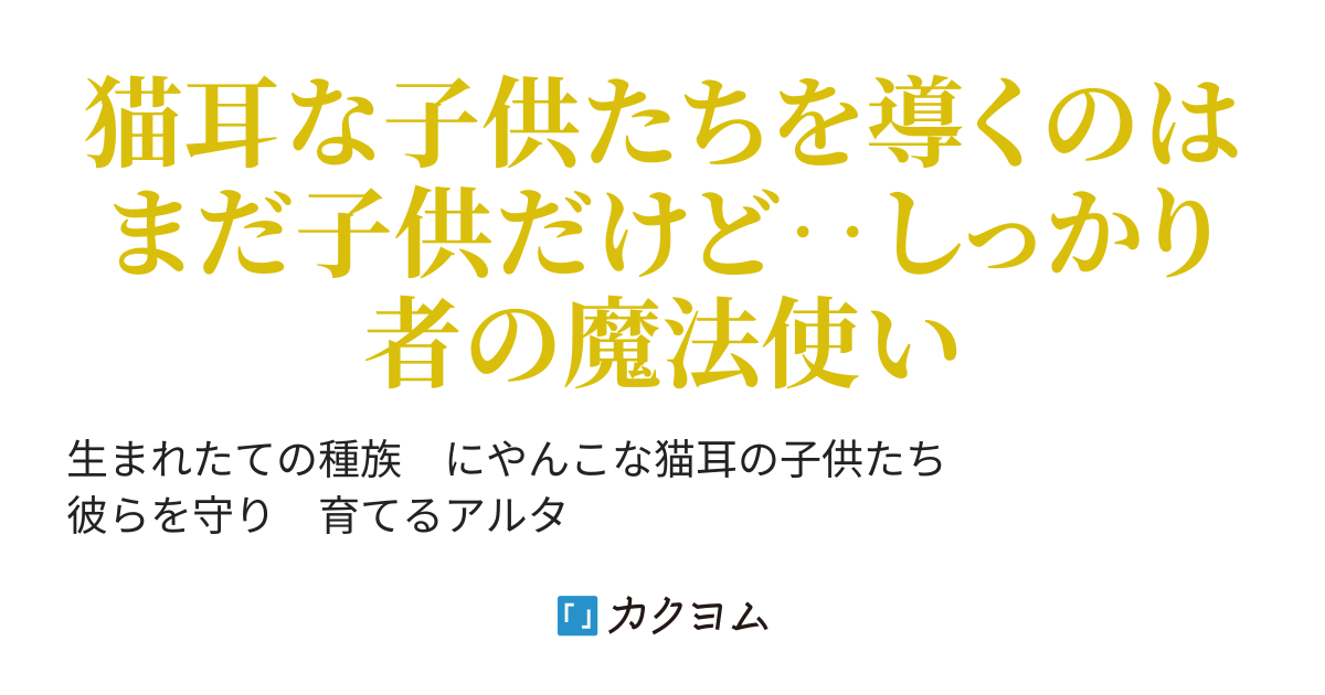 アルタとにやんこな子供達(のの(まゆたん@病持ちで返信等おくれます) カクヨム