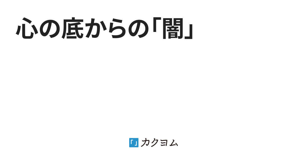心の底からの「闇」（8公） カクヨム