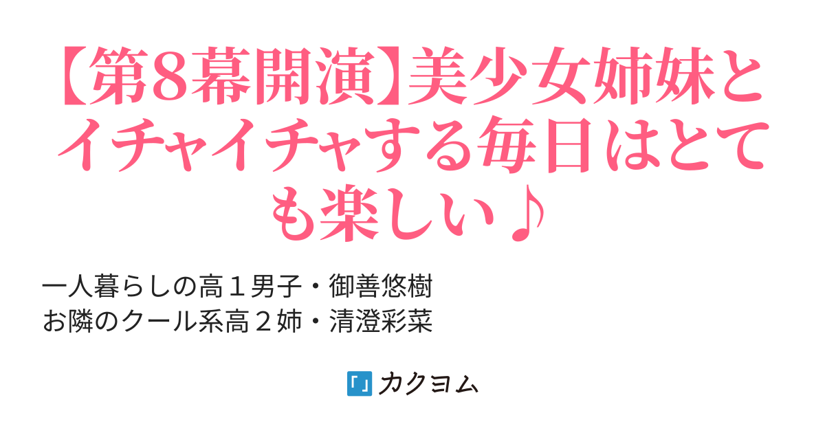 幼馴染の美少女姉妹と幸せになります（夜宵乃月） カクヨム