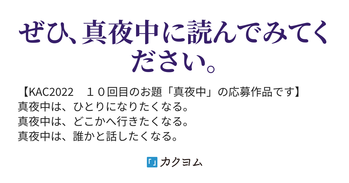 グッド・ミッド・ナイト（今福シノ） カクヨム