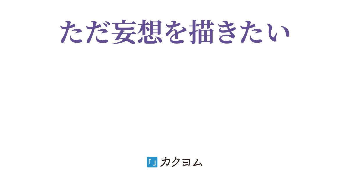日常（夏鈴果林） カクヨム