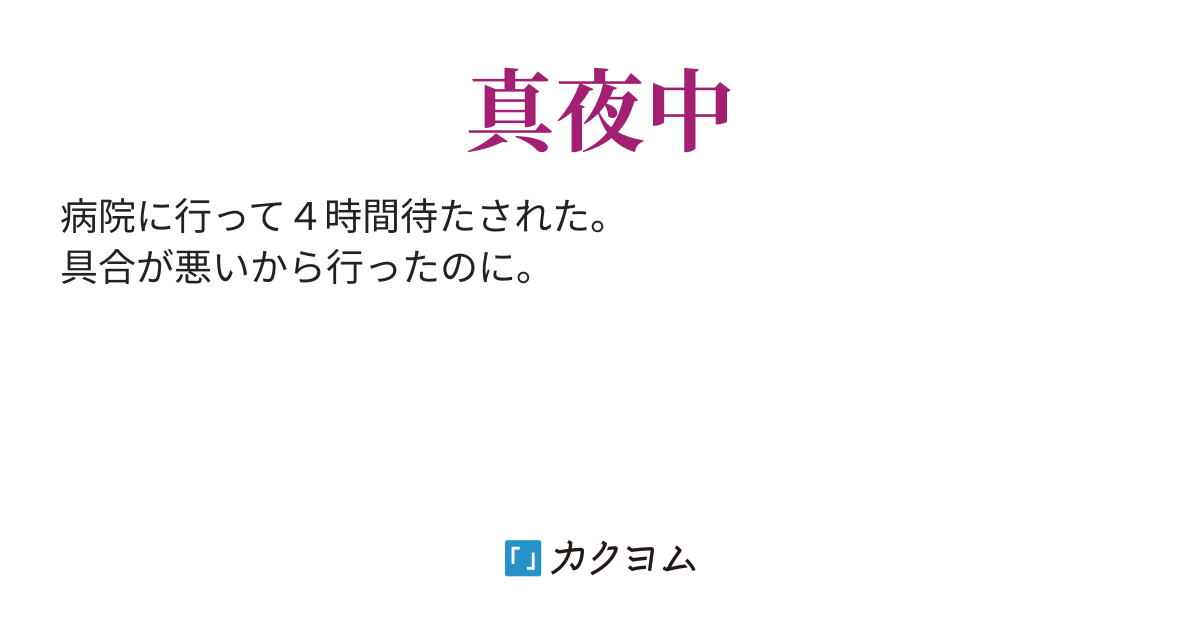 救急病院（玄栖佳純） カクヨム