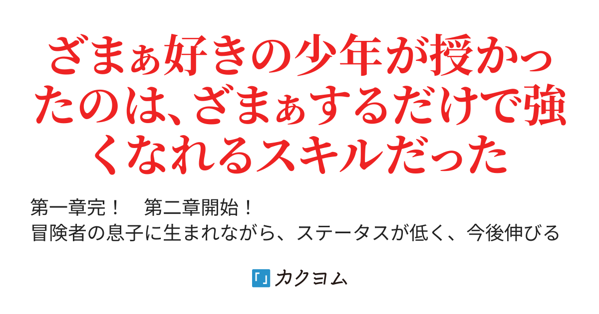 スキル【ざまぁしたらステータスアップ】でざまぁしながら最強になって、俺を裏切ったあいつらにざまぁと言いたい。（蓮池タロウ） カクヨム