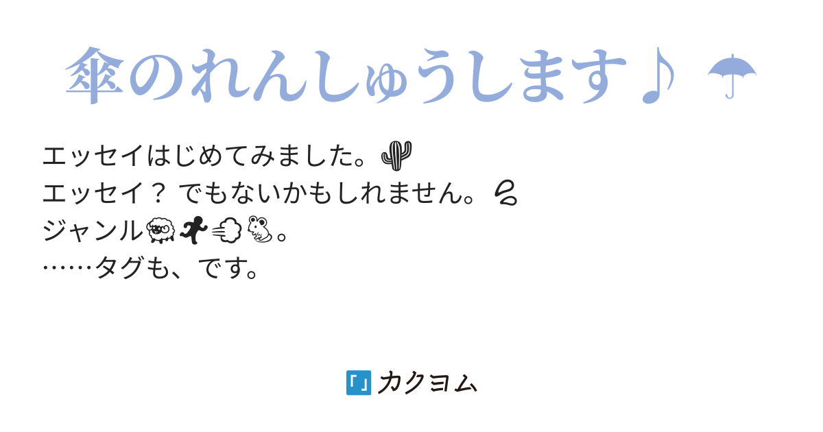 傘のれんしゅゆう ☂️(かさのゆゆ) カクヨム