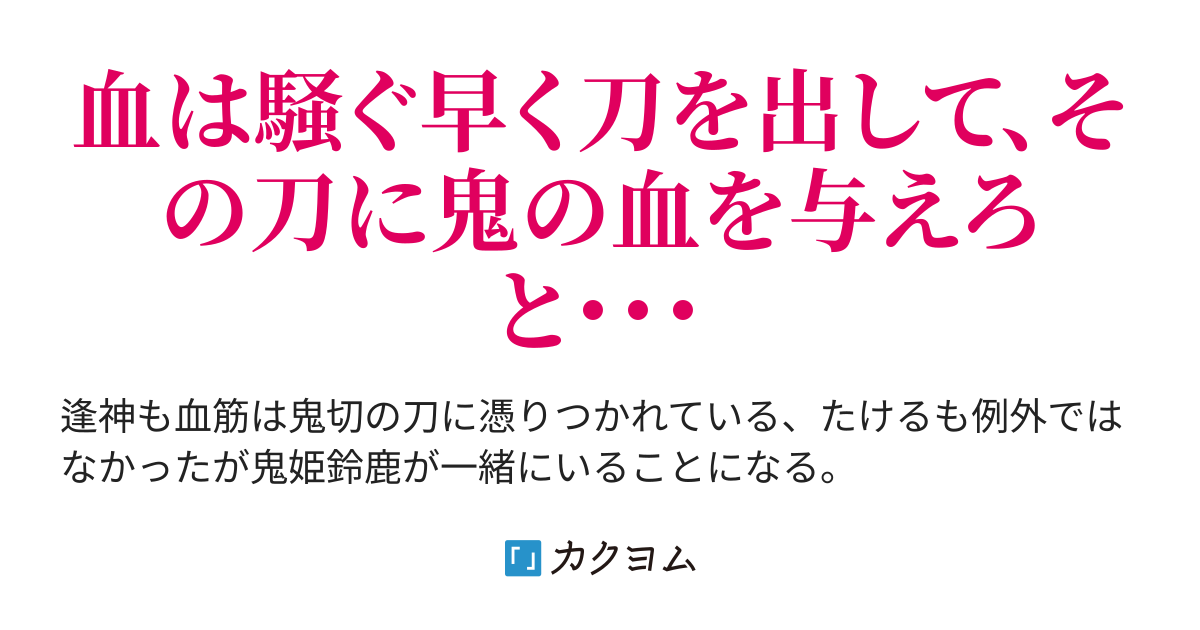 鬼切りの刀に憑かれた逢神は鬼姫と一緒にいる（ぽとりひょん） カクヨム