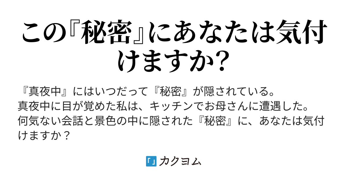 真夜中の秘密（安崎依代） カクヨム