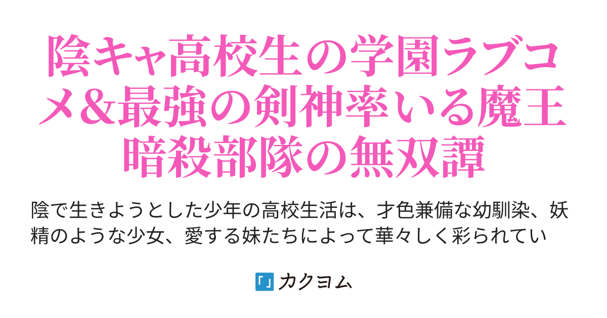異世界で剣神と称えられる陰キャ高校生くんは、現代日本で幼馴染たちとの距離感を測りかねています～最恐の魔王暗殺計画の裏で美少女と学園ラブコメ