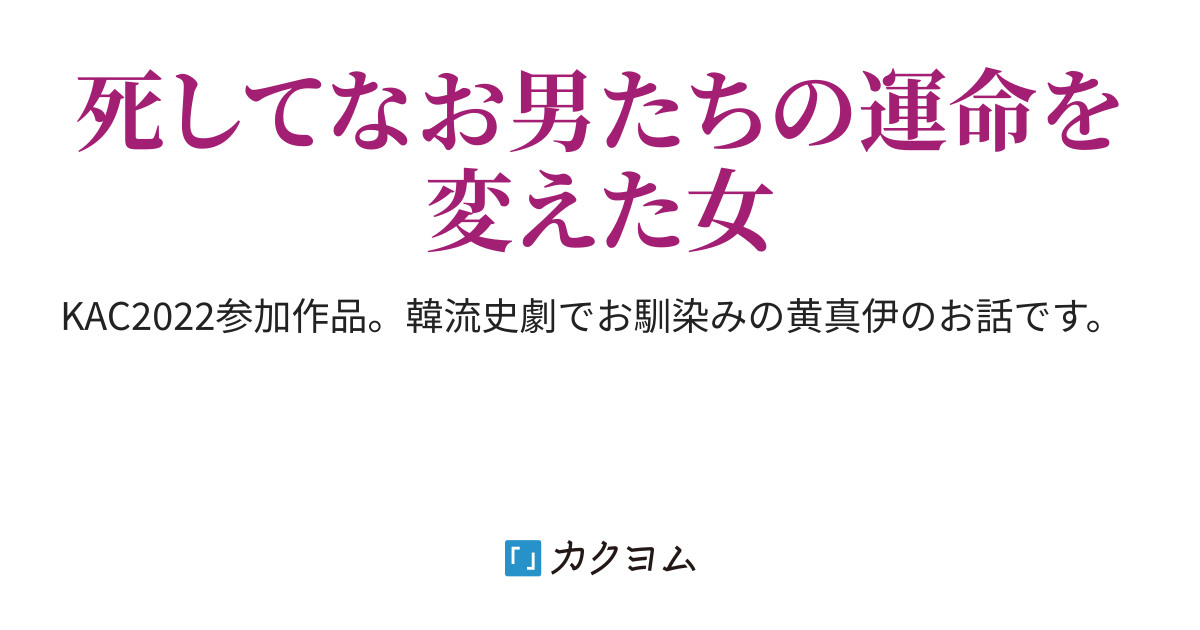 魔性の才媛（高麗楼＊鶏林書笈） カクヨム