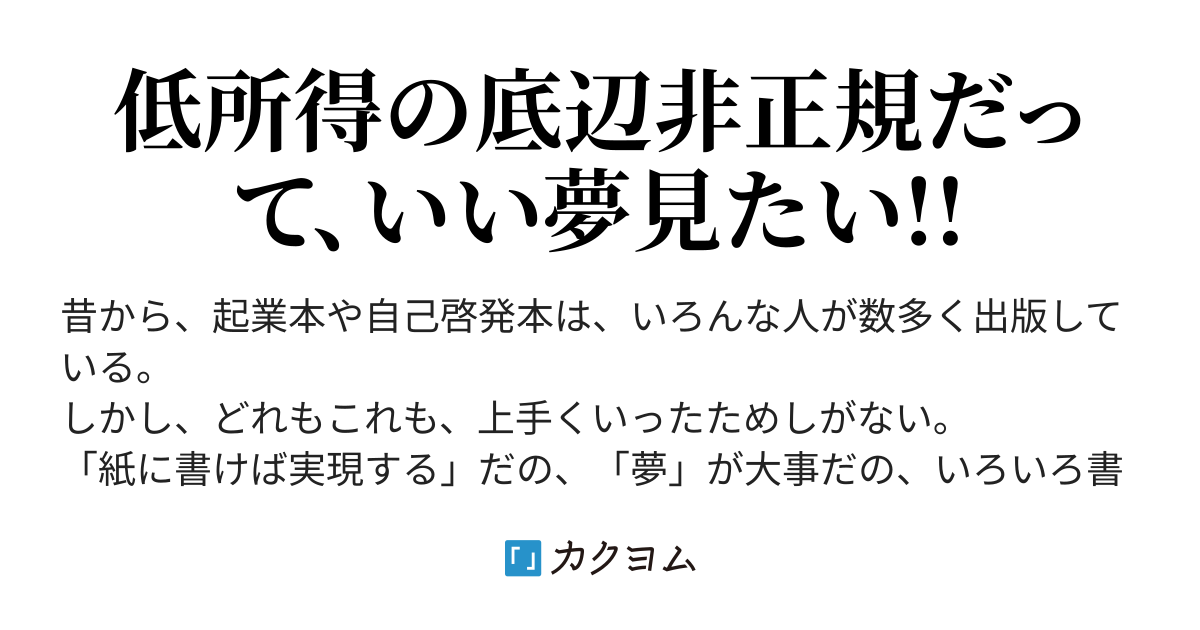 第4話 底辺脱出を目指す。だがそのマニュアルは役に立つのか? 底辺のワシでも、プチ豊かな生活ができる(静 弦太郎) カクヨム