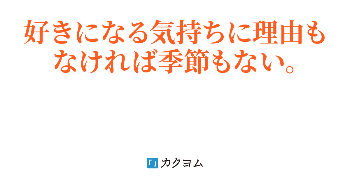 揺蕩う季節に君想う(kさん) カクヨム