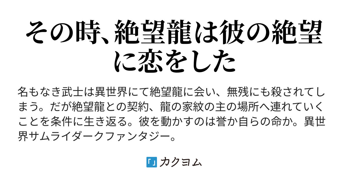 龍が恋した名もなき武士（van） カクヨム