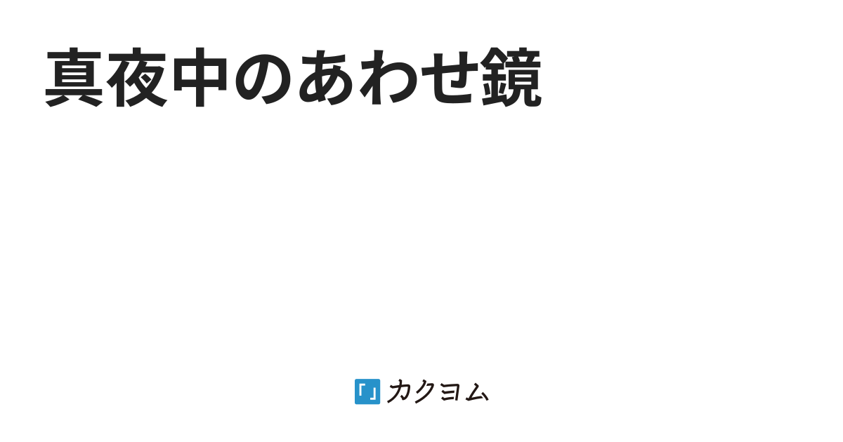 真夜中のあわせ鏡（白鷺雨月） カクヨム