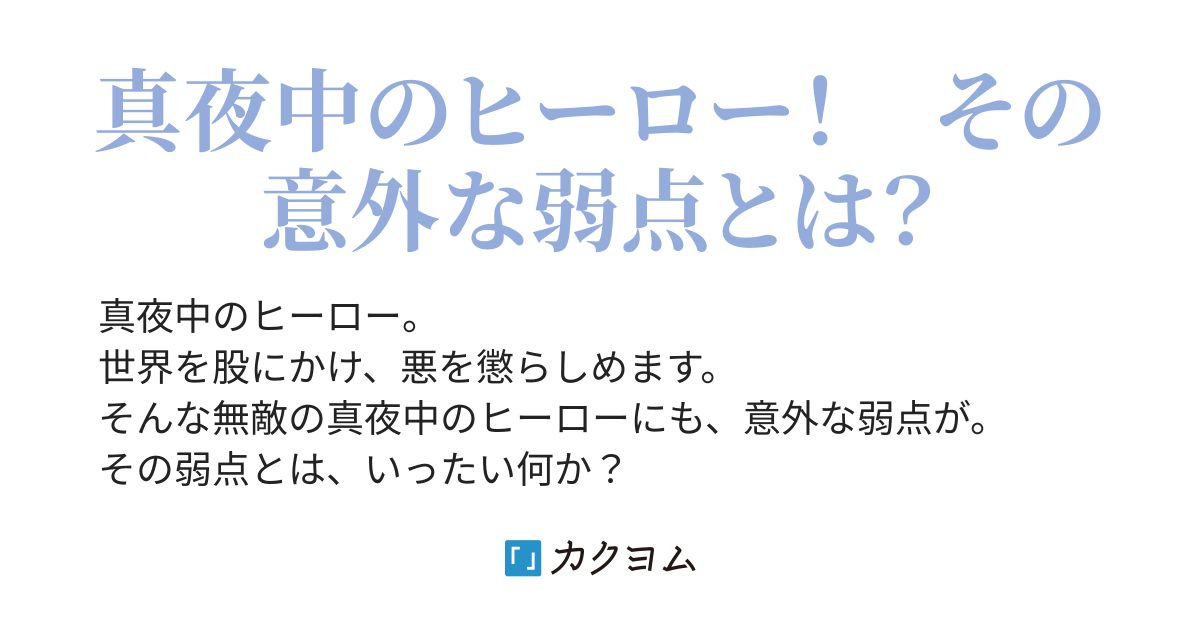 オレは、真夜中のヒーローだ!(凹田 練造) カクヨム