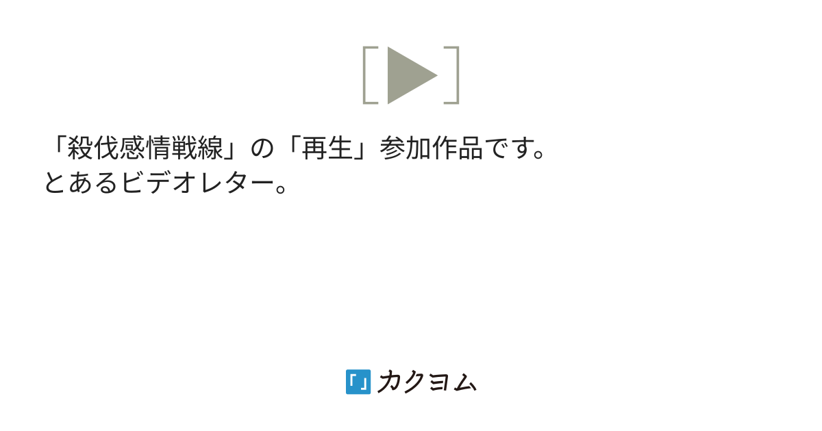 Replay(王生らてぃ) カクヨム
