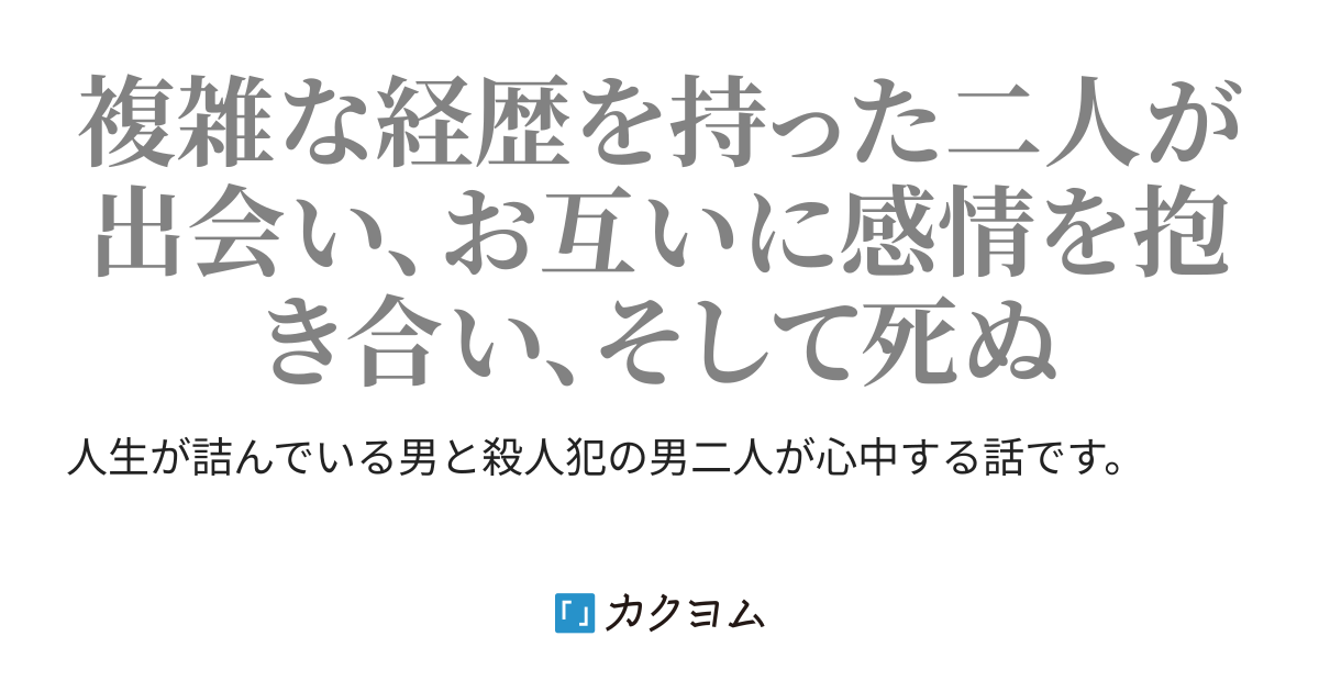 真夜中の心中(海沈生物) カクヨム