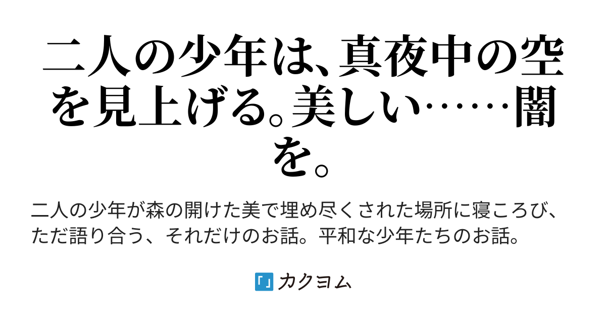 二人の少年(aciaクキ) カクヨム