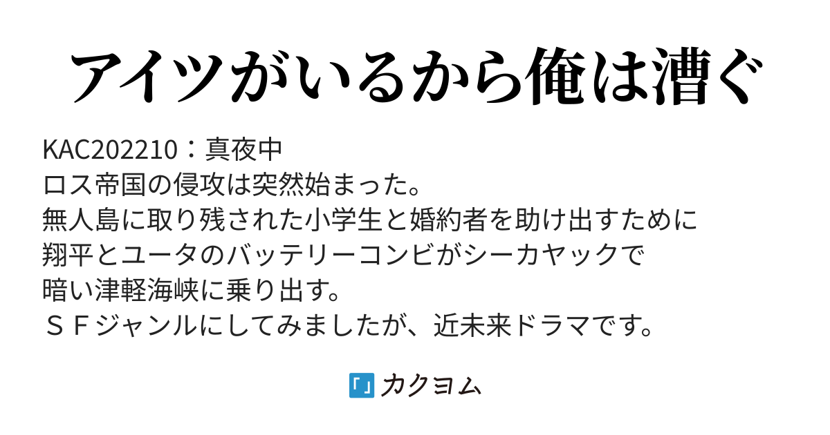 戦争と漆黒の海峡(柴田 恭太朗) カクヨム