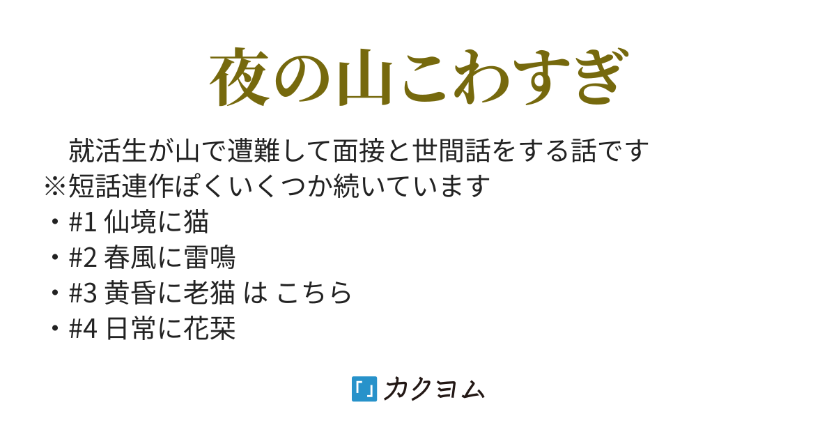 黄昏に老猫（ihcikuyok） カクヨム