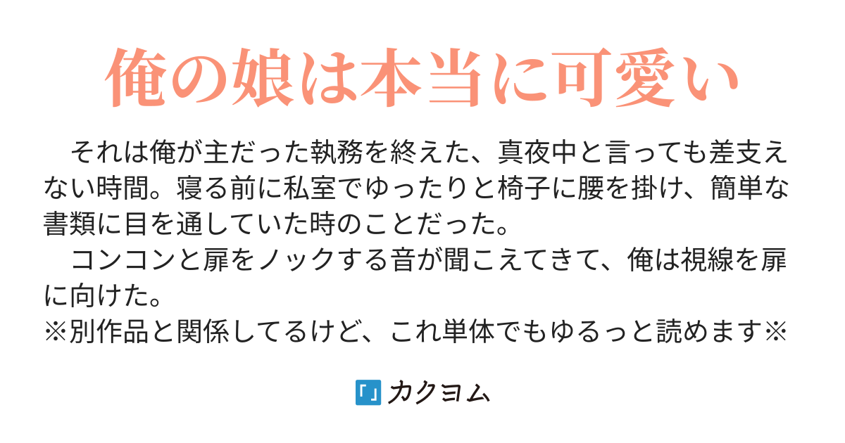 【kac202210】愛娘の可愛いワガママ（朝霧 陽月） カクヨム