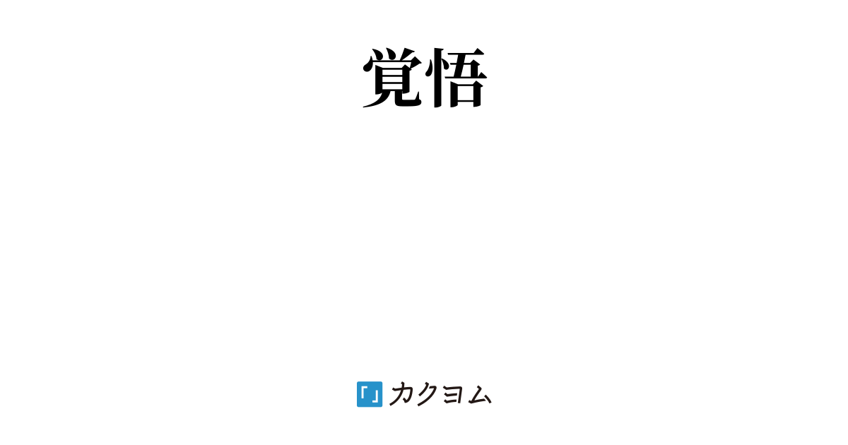 中(虫十無) カクヨム