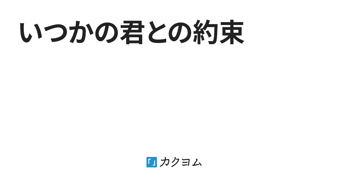 いつかの君との約束（haruyamanatsuki） カクヨム