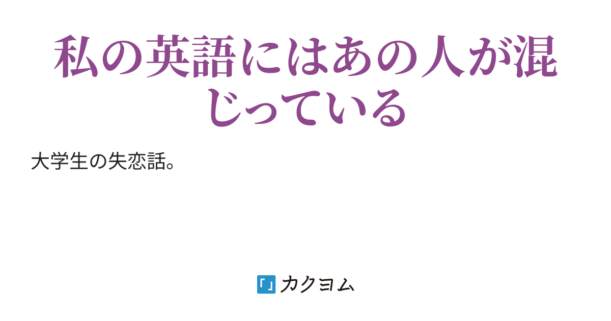 I Love You が言えなくて(郷野すみれ) カクヨム