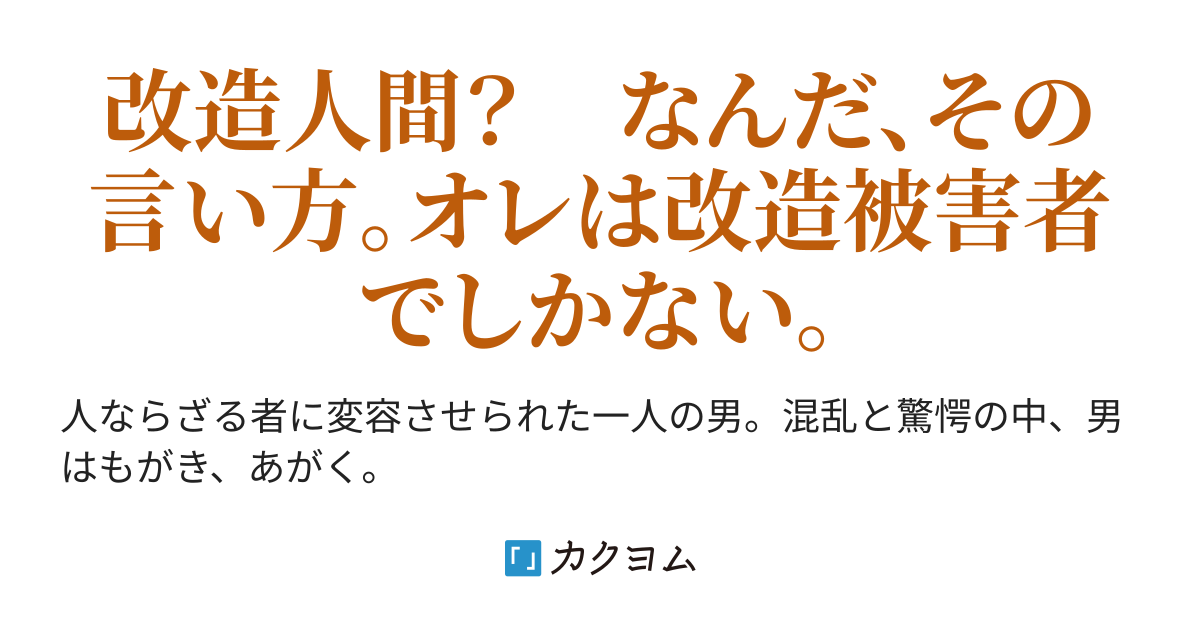 不完全変態(ハヤシダノリカズ) カクヨム