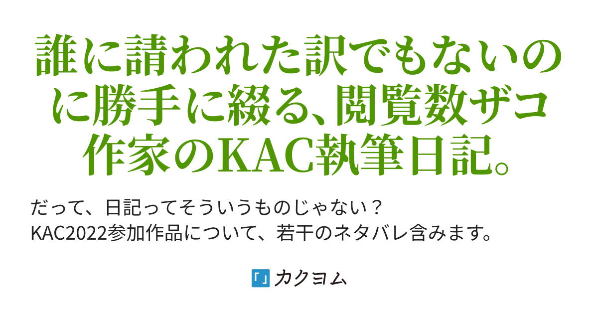 番外編・勝手にkac執筆日記 Kac202211【日記】（霧野） カクヨム