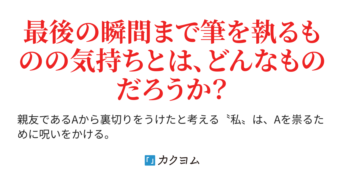 呪いが成就するまで49日！ 毎日日記をつけていきます！（雪車町地蔵カクヨムコン9特別賞受賞） カクヨム