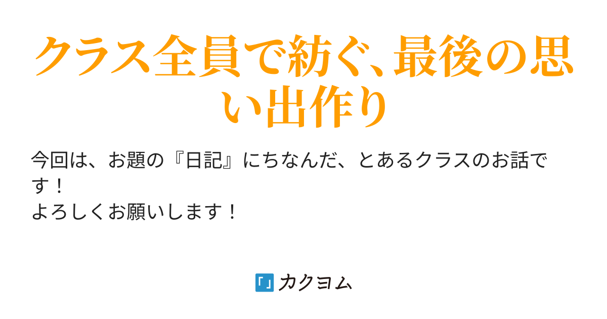 最後の交換日記（温故知新） カクヨム
