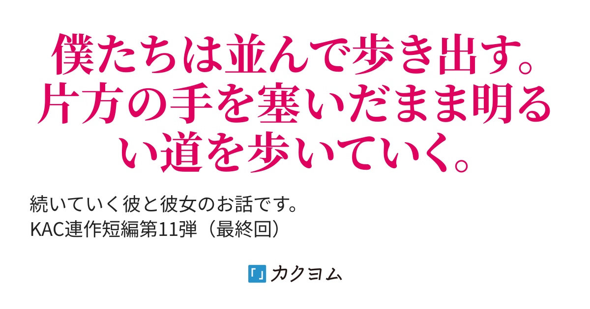 【終】僕と君と（池田春哉） カクヨム