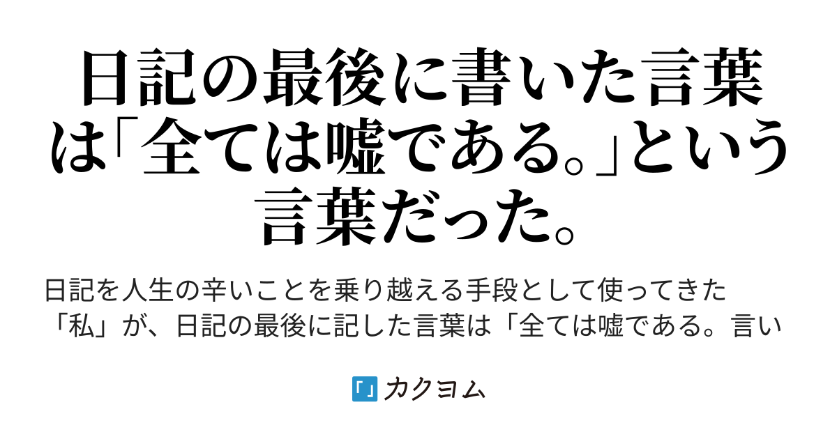 忘却日記 あるいは乗り越えること(aqualord) カクヨム