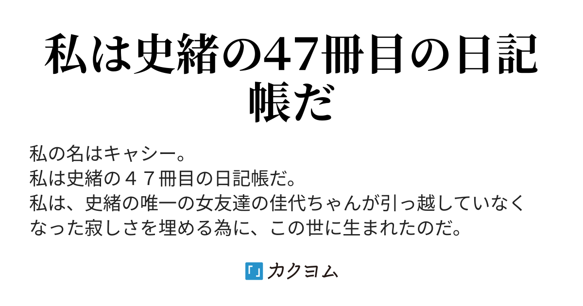 私の名はキャシー 【kac2022】 ⑪（久浩香） カクヨム