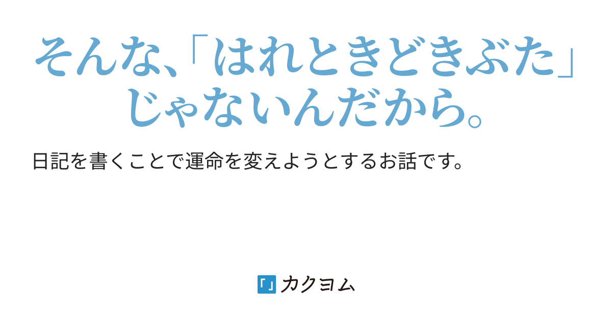 明日はどっちだ?!(金澤流都) カクヨム