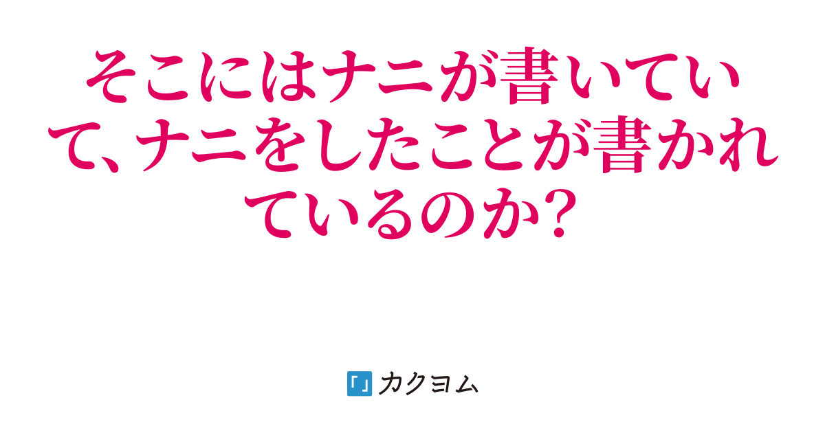 記録（赤城ハル） カクヨム